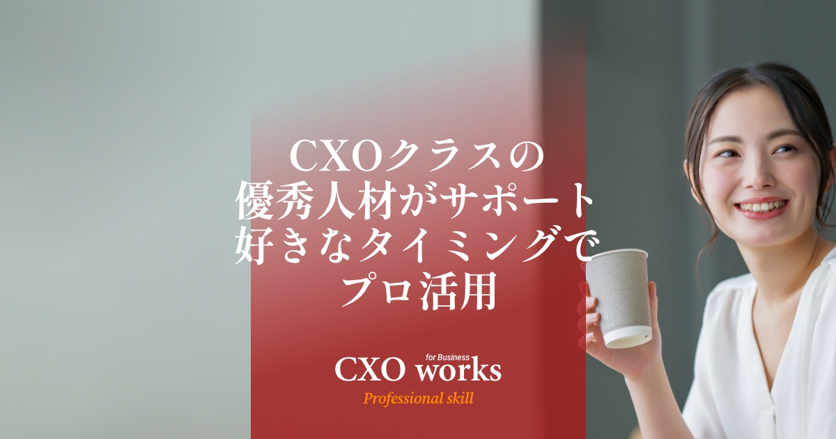 フルリモート/在宅での副業求人サイト CXO works